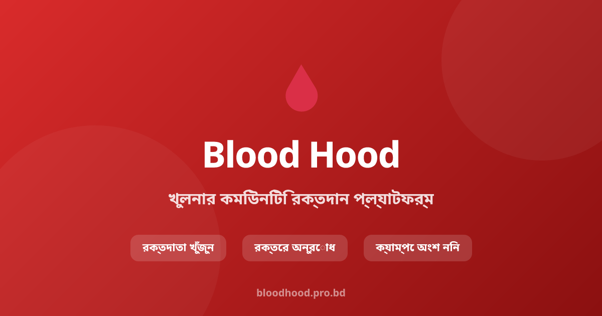 হোম — রক্তদান ড্যাশবোর্ড | Blood Hood